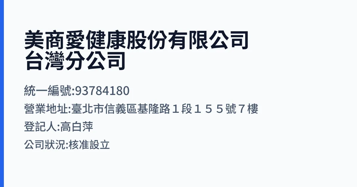 美商愛健康股份有限公司台灣分公司 - 統編 93784180(臺北市) 公司登記資料與營業項目詳細圖表