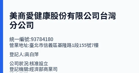 美商愛健康股份有限公司台灣分公司的照片-統編 93784180(臺北市) 公司登記資料與營業項目詳細圖表