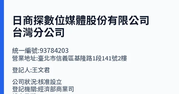 日商探數位媒體股份有限公司台灣分公司的照片-統編 93784203(臺北市) 公司登記資料與營業項目詳細圖表