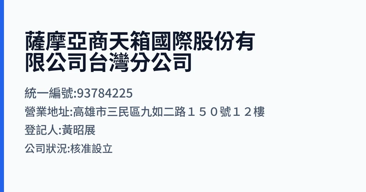 薩摩亞商天箱國際股份有限公司台灣分公司 - 統編 93784225(高雄市) 公司登記資料與營業項目詳細圖表