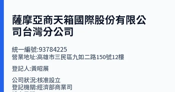 薩摩亞商天箱國際股份有限公司台灣分公司的照片-統編 93784225(高雄市) 公司登記資料與營業項目詳細圖表