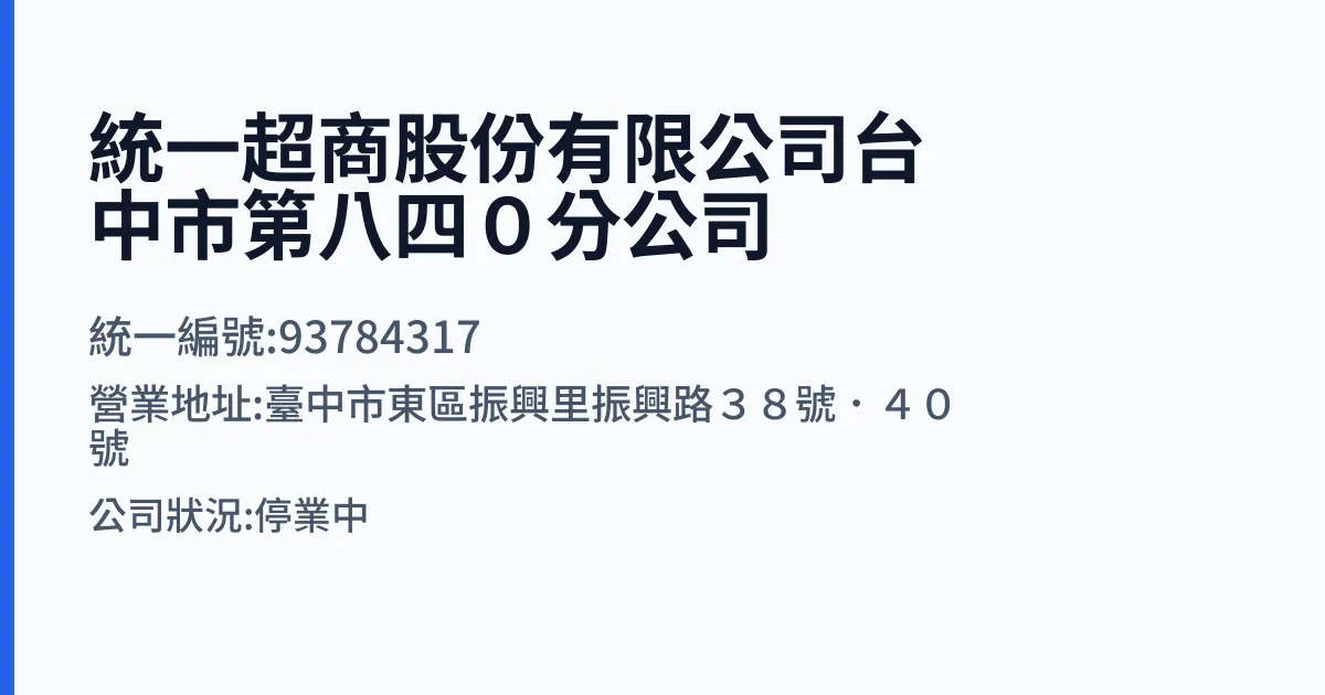 統一超商股份有限公司台中市第八四０分公司 - 統編 93784317(臺中市) 公司登記資料與營業項目詳細圖表