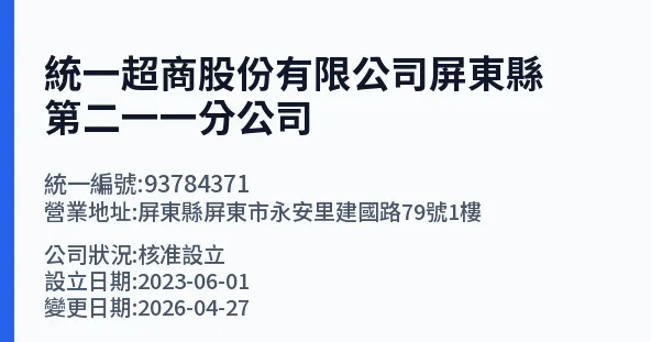 統一超商股份有限公司屏東縣第二一一分公司的照片-統編 93784371(屏東縣) 公司登記資料與營業項目詳細圖表