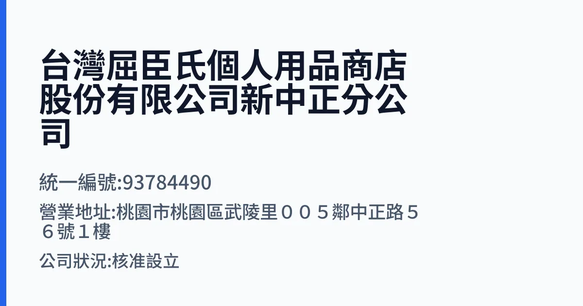 台灣屈臣氏個人用品商店股份有限公司新中正分公司 - 統編 93784490(桃園市) 公司登記資料與營業項目詳細圖表