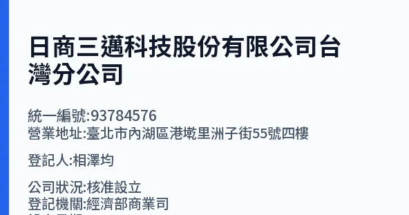 日商三邁科技股份有限公司台灣分公司的照片-統編 93784576(臺北市) 公司登記資料與營業項目詳細圖表