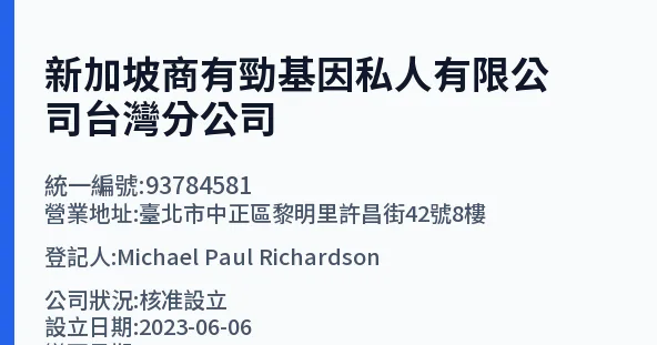 新加坡商有勁基因私人有限公司台灣分公司的照片-統編 93784581(臺北市) 公司登記資料與營業項目詳細圖表