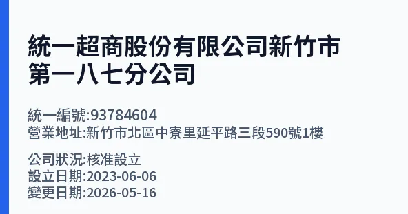 統一超商股份有限公司新竹市第一八七分公司的照片-統編 93784604(新竹市) 公司登記資料與營業項目詳細圖表