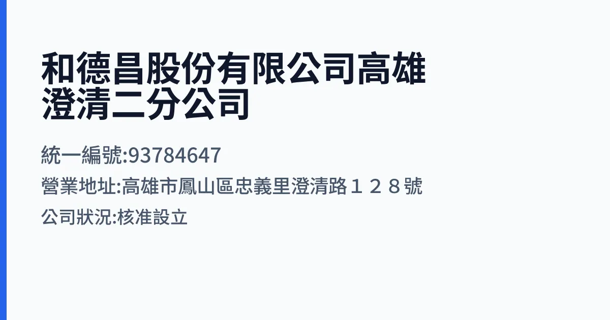 和德昌股份有限公司高雄澄清二分公司 - 統編 93784647(高雄市) 公司登記資料與營業項目詳細圖表