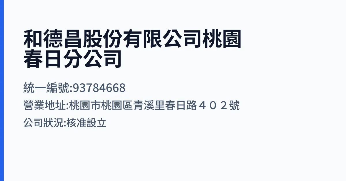 和德昌股份有限公司桃園春日分公司 - 統編 93784668(桃園市) 公司登記資料與營業項目詳細圖表