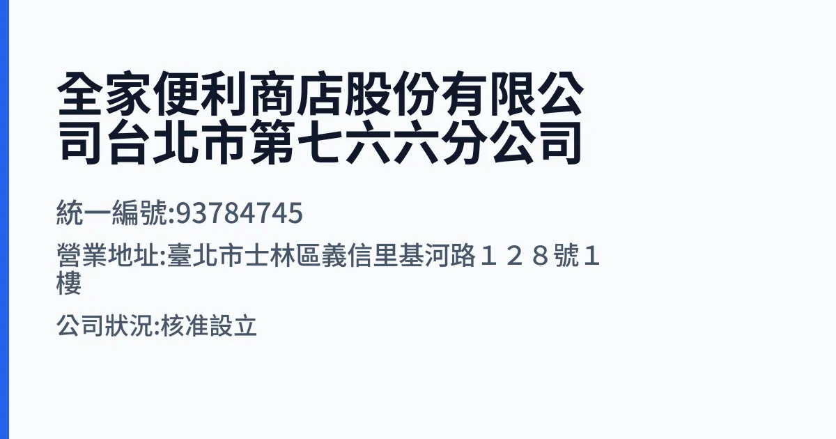 全家便利商店股份有限公司台北市第七六六分公司 - 統編 93784745（臺北市） 公司登記資料與營業項目詳細圖表