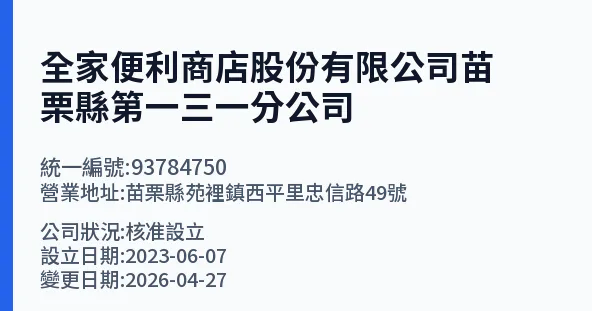 全家便利商店股份有限公司苗栗縣第一三一分公司的照片-統編 93784750(苗栗縣) 公司登記資料與營業項目詳細圖表