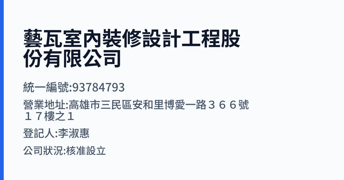 藝瓦室內裝修設計工程股份有限公司 - 統編 93784793(高雄市) 公司登記資料與營業項目詳細圖表