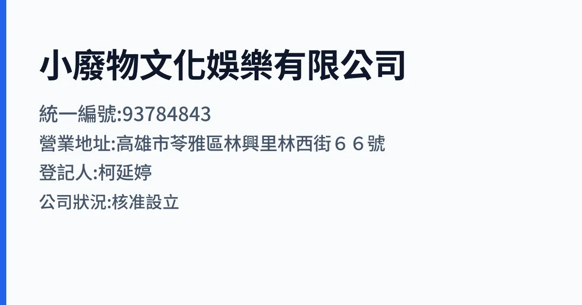 小廢物文化娛樂有限公司 - 統編 93784843(高雄市) 公司登記資料與營業項目詳細圖表