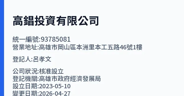 高錩投資有限公司的照片-統編 93785081(高雄市) 公司登記資料與營業項目詳細圖表