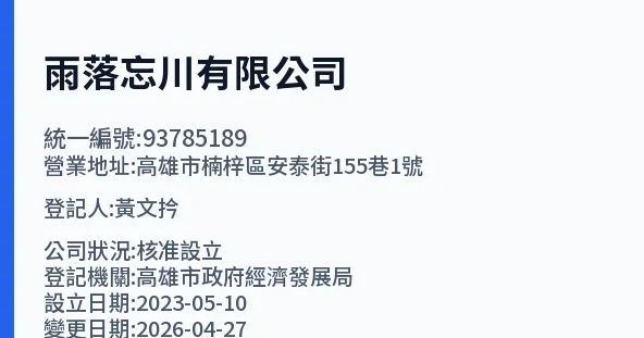 雨落忘川有限公司的照片-統編 93785189(高雄市) 公司登記資料與營業項目詳細圖表