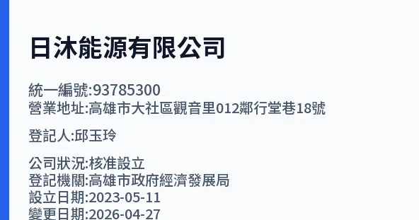 日沐能源有限公司的照片-統編 93785300(高雄市) 公司登記資料與營業項目詳細圖表