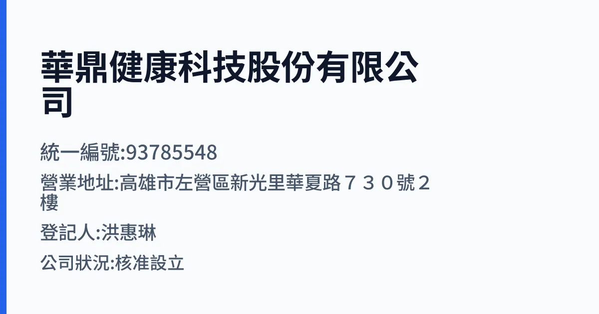 華鼎健康科技股份有限公司 - 統編 93785548(高雄市) 公司登記資料與營業項目詳細圖表