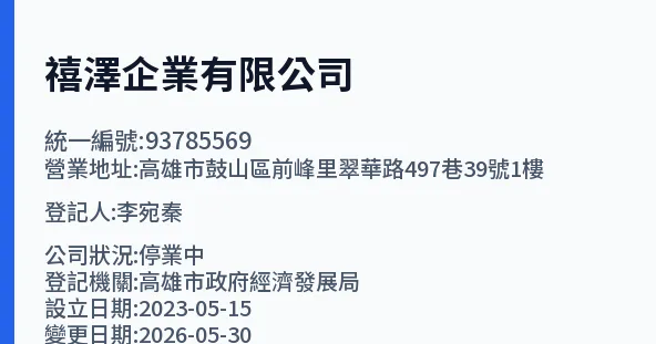 禧澤企業有限公司的照片-統編 93785569(高雄市) 公司登記資料與營業項目詳細圖表
