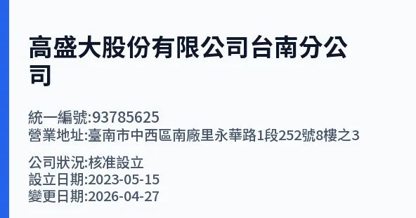 高盛大股份有限公司台南分公司的照片-統編 93785625(臺南市) 公司登記資料與營業項目詳細圖表