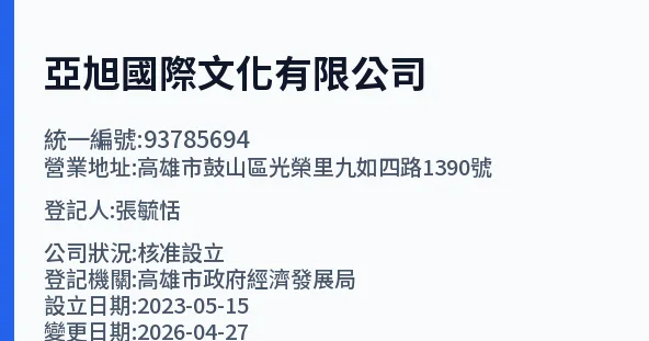 亞旭國際文化有限公司的照片-統編 93785694(高雄市) 公司登記資料與營業項目詳細圖表