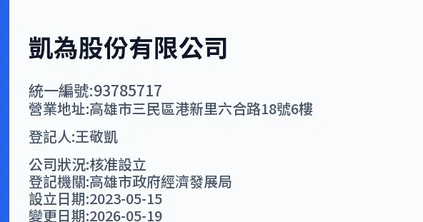凱為股份有限公司的照片-統編 93785717(高雄市) 公司登記資料與營業項目詳細圖表