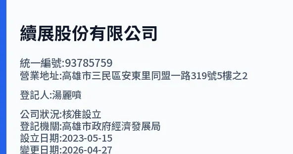 續展股份有限公司的照片-統編 93785759(高雄市) 公司登記資料與營業項目詳細圖表