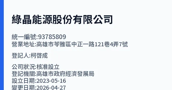 綠晶能源股份有限公司的照片-統編 93785809(高雄市) 公司登記資料與營業項目詳細圖表