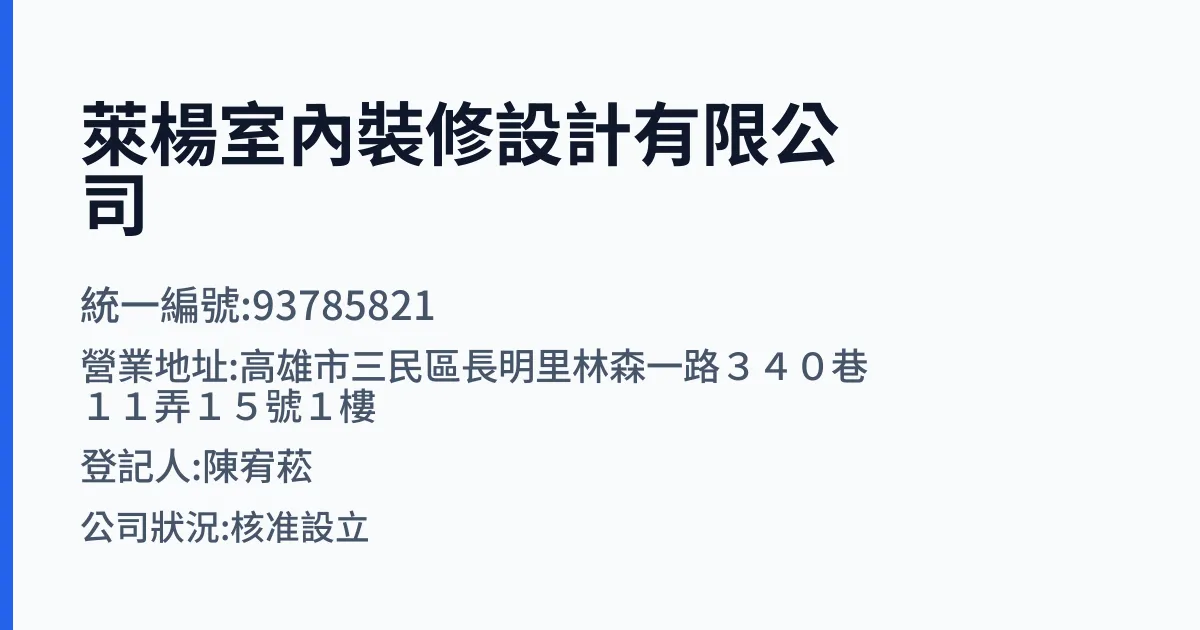 萊楊室內裝修設計有限公司 - 統編 93785821(高雄市) 公司登記資料與營業項目詳細圖表