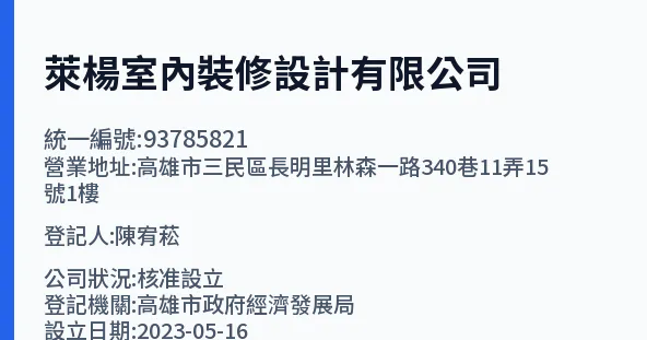 萊楊室內裝修設計有限公司的照片-統編 93785821(高雄市) 公司登記資料與營業項目詳細圖表