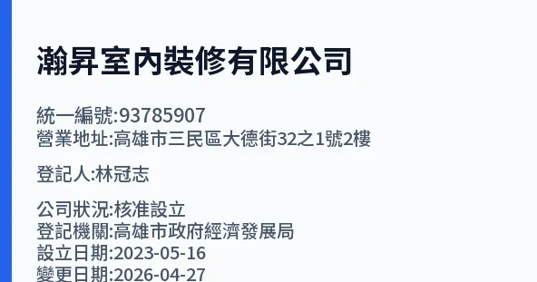 瀚昇室內裝修有限公司的照片-統編 93785907(高雄市) 公司登記資料與營業項目詳細圖表
