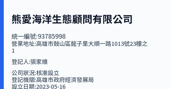 熊愛海洋生態顧問有限公司的照片-統編 93785998(高雄市) 公司登記資料與營業項目詳細圖表