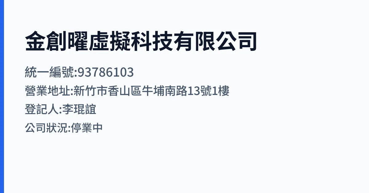 金創曜虛擬科技有限公司 - 統編 93786103(新竹市) 公司登記資料與營業項目詳細圖表