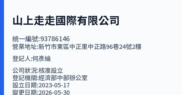 山上走走國際有限公司的照片-統編 93786146(新竹市) 公司登記資料與營業項目詳細圖表