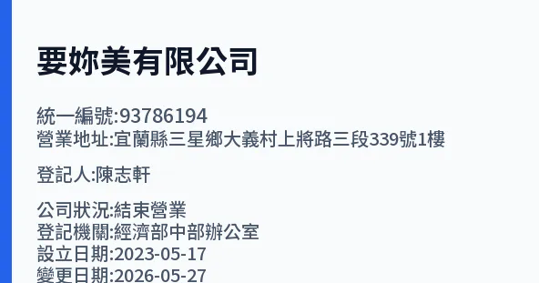 要妳美有限公司的照片-統編 93786194(宜蘭縣) 公司登記資料與營業項目詳細圖表