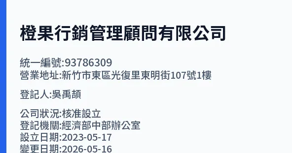 橙果行銷管理顧問有限公司的照片-統編 93786309(新竹市) 公司登記資料與營業項目詳細圖表