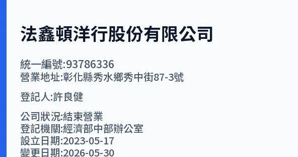 法鑫頓洋行股份有限公司的照片-統編 93786336(彰化縣) 公司登記資料與營業項目詳細圖表