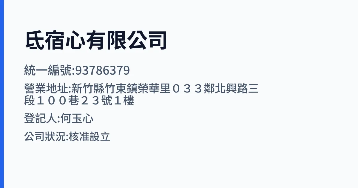 氐宿心有限公司 - 統編 93786379(新竹縣) 公司登記資料與營業項目詳細圖表