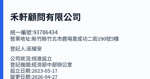 禾軒顧問有限公司的照片-統編 93786434(新竹縣) 公司登記資料與營業項目詳細圖表