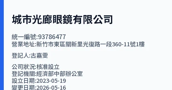 城市光廊眼鏡有限公司的照片-統編 93786477(新竹市) 公司登記資料與營業項目詳細圖表