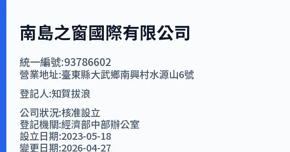 南島之窗國際有限公司的照片-統編 93786602(臺東縣) 公司登記資料與營業項目詳細圖表