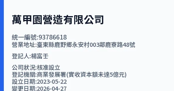 萬甲園營造有限公司的照片-統編 93786618(臺東縣) 公司登記資料與營業項目詳細圖表