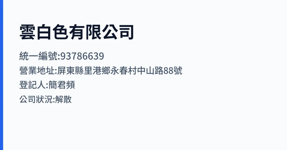 雲白色有限公司 - 統編 93786639(屏東縣) 公司登記資料與營業項目詳細圖表
