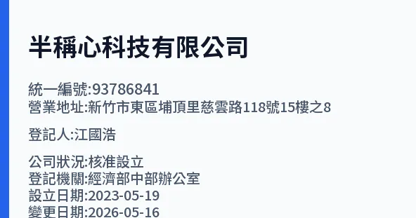 半稱心科技有限公司的照片-統編 93786841(新竹市) 公司登記資料與營業項目詳細圖表