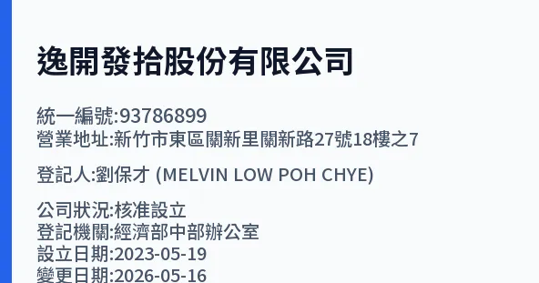 逸開發拾股份有限公司的照片-統編 93786899(新竹市) 公司登記資料與營業項目詳細圖表