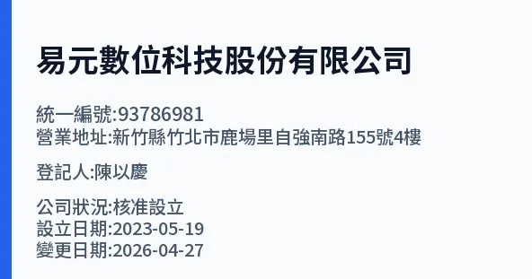 易元數位科技股份有限公司的照片-統編 93786981(新竹縣) 公司登記資料與營業項目詳細圖表