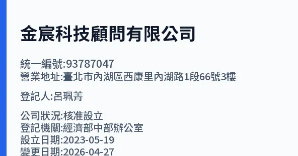 金宸科技顧問有限公司的照片-統編 93787047(臺北市) 公司登記資料與營業項目詳細圖表
