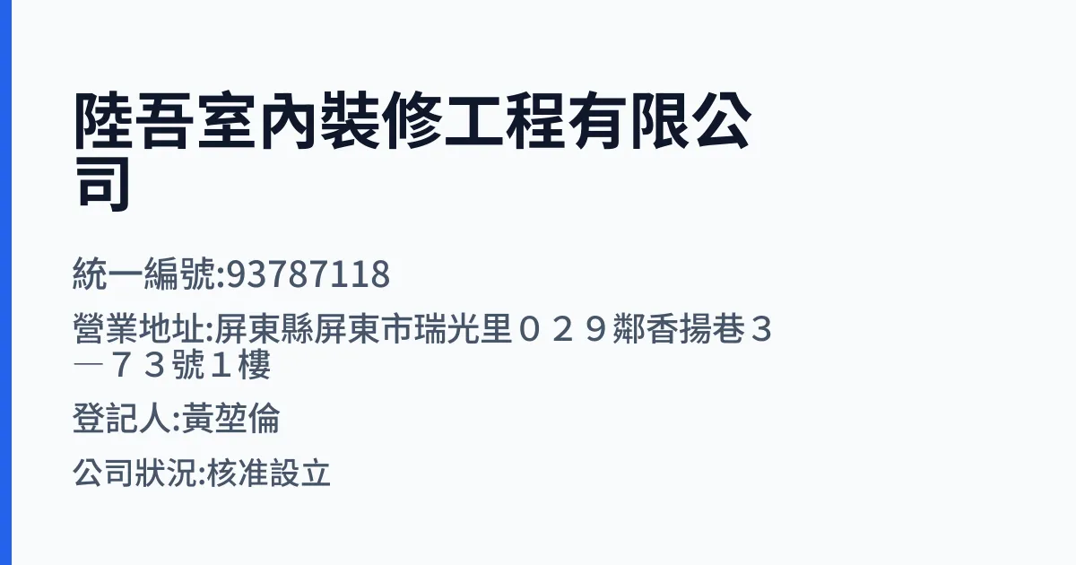 陸吾室內裝修工程有限公司 - 統編 93787118（屏東縣） 公司登記資料與營業項目詳細圖表