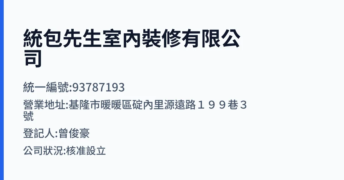 統包先生室內裝修有限公司 - 統編 93787193(基隆市) 公司登記資料與營業項目詳細圖表