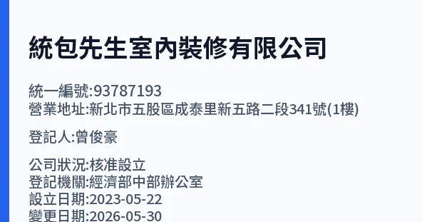 統包先生室內裝修有限公司的照片-統編 93787193(新北市) 公司登記資料與營業項目詳細圖表