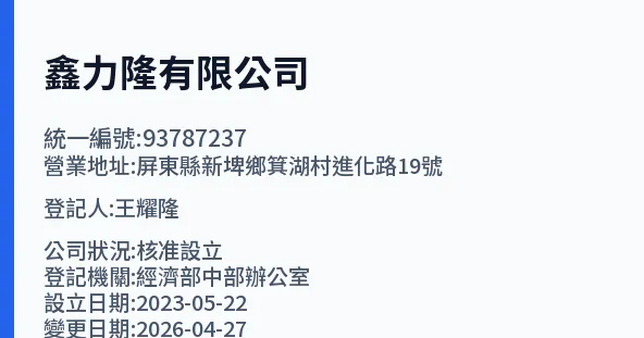 鑫力隆有限公司的照片-統編 93787237(屏東縣) 公司登記資料與營業項目詳細圖表